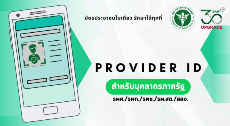 แนะนำ Provider ID – โรงพยาบาลวชิระภูเก็ต | กระทรวงสาธารณสุข