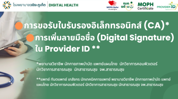 แนะนำการสมัคร Provider ID สำหรับบุคลากรทางการแพทย์ – โรงพยาบาลวชิระ ...
